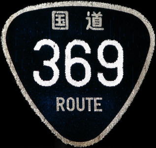 国道-国道標識 R361～R370-DRAGON ROAD