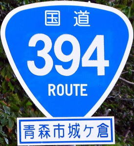 国道-国道標識 R391～R400-DRAGON ROAD
