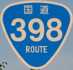 国道-国道標識 R391～R400-DRAGON ROAD