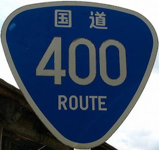 国道-国道標識 R391～R400-DRAGON ROAD