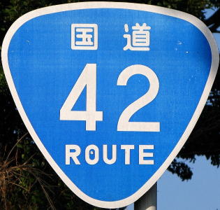 国道-国道標識 R41～R50-DRAGON ROAD